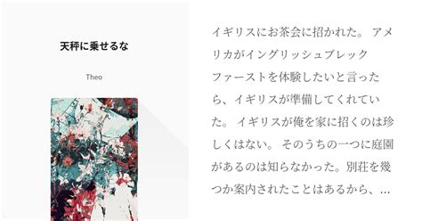 ヘタリア夢 Aphプラス 天秤に乗せるな Theoの小説 Pixiv