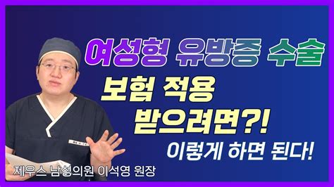 여성형 유방증 수술 보험 적용되는 조건과 팁 Youtube
