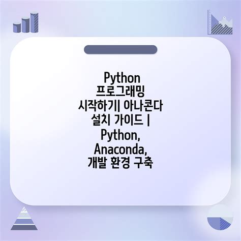 Python 프로그래밍 시작하기 아나콘다 설치 가이드 Python Anaconda 개발 환경 구축