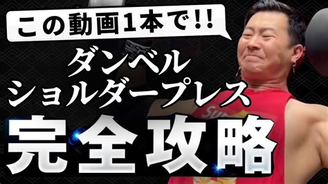 【三角筋】メロン肩を作る世界一細かいダンベルショルダープレス完全攻略 Youtube
