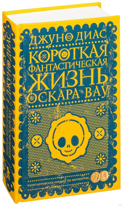 Книга Короткая фантастическая жизнь Оскара Вау купить по выгодной цене ...