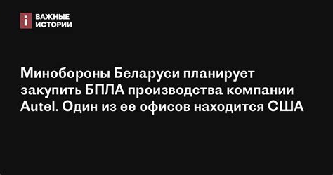 Минобороны Беларуси планирует закупить БПЛА производства компании Autel ...