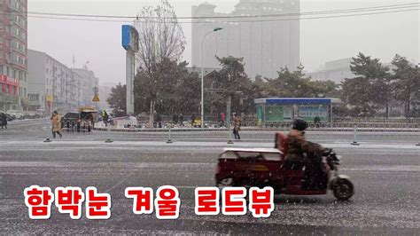 중국 거리 풍경 함박눈이 내리는 겨울 로드뷰 연변 연길 Youtube
