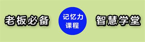 20 记忆力课程