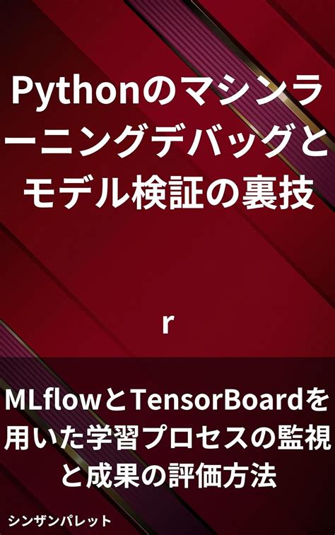 Pythonのマシンラーニングデバッグとモデル検証の裏技～mlflowとtensorboardを用いた学習プロセスの監視と成果の評価方法
