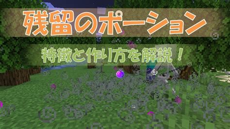 【マイクラ】「残留ポーション」の特徴と作り方を解説 ビビアンのマイクラ攻略ブログ