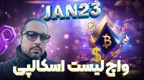 واچ لیست اسکالپی ۲۳ ژانویه Youtube