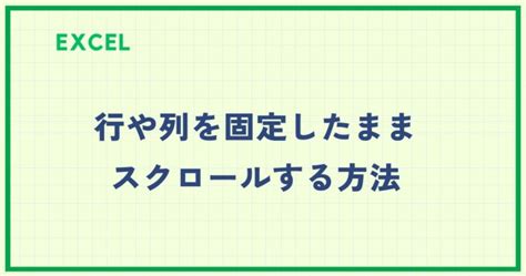 Excelで行や列を固定したままスクロールする方法 簡単3ステップ