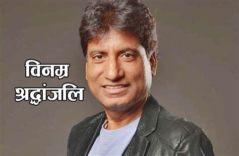 नहीं रहे मशहूर हास्य कलाकार राजू श्रीवास्तव कई नेताओं ने दी श्रद्धांजलि Himantar Dedicated