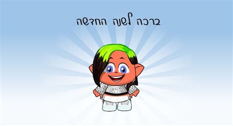 ברכה לשנה החדשה מיקמק קהילה