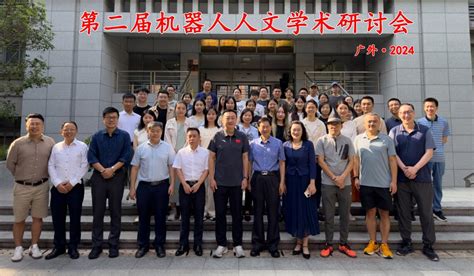 第二届机器人人文（数字复生）学术研讨会我校召开 广东外语外贸大学新闻中心