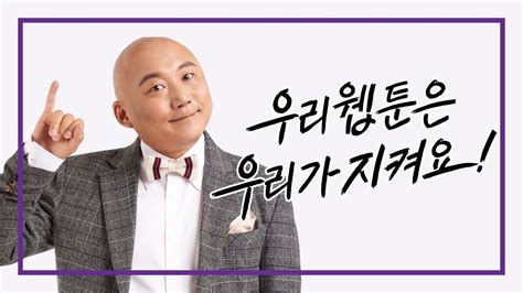 우리 웹툰은 우리가 지켜요 만화 웹툰 불법 유통 사이트 이용 근절 캠페인 Youtube