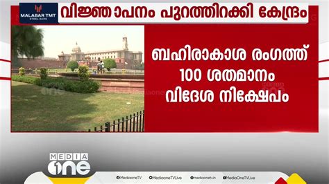 ബഹിരാകാശ രംഗത്ത് 100 ശതമാനം വിദേശ നിക്ഷേപം വിജ്ഞാപനം പുറത്തിറക്കി
