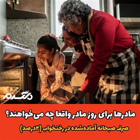 نتایج جالب یک تحقیق؛ مادرها برای روز مادر واقعا چه می‌خواهند؟