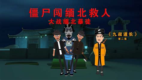 九叔带领僵尸勇闯缅北大战匪徒成功营救百姓 YouTube