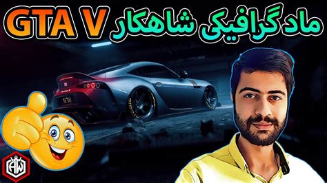ماد گرافیکی شاهکار برای جی تی ای وی 😱😲 Youtube