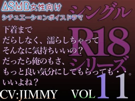 Rj01213928 Vol11 シングルr18シリーズ【cvjimmy】 約30分における低音ドsイケボ耳舐め調教sex 不器用に歪んだ愛の
