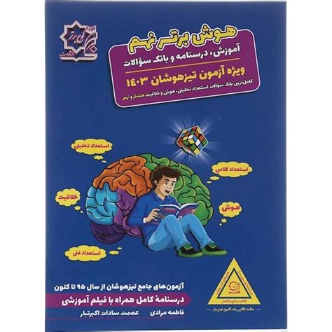 خرید و قیمت کتاب تیزهوشان هوش برتر نهم انتشارات لوح برتر سال چاپ 1402 ترب