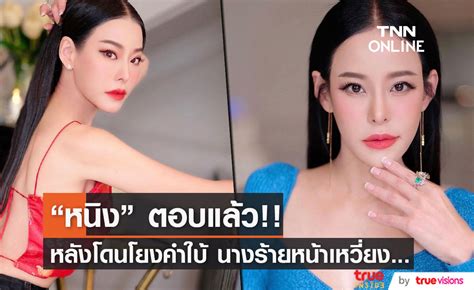 หนิง ปณิตา เคลียร์ชัด หลังถูกโยงจากคำใบ้ นางร้ายหน้าเหวี่ยงเก็บกระเป๋าออกจากบ้านสามี