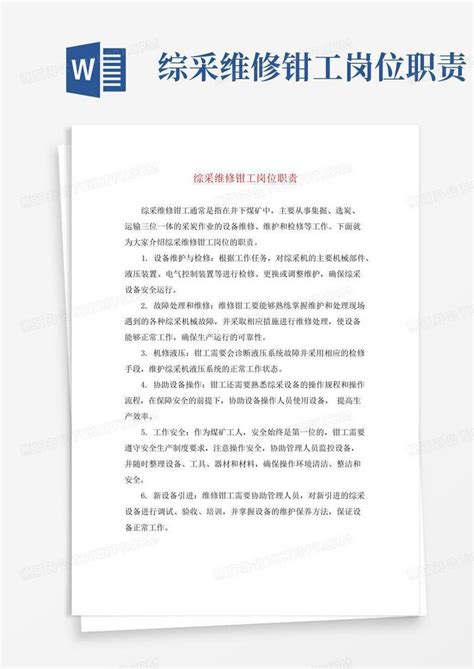 综采维修钳工岗位职责Word模板下载 编号qorwwgog 熊猫办公