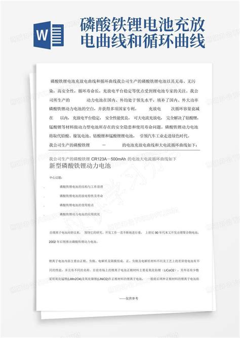 磷酸铁锂电池充放电曲线和循环曲线word模板下载编号lwampkok熊猫办公