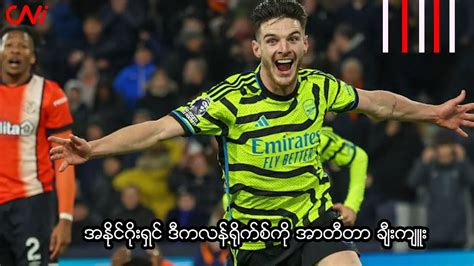 အနိုင်ဂိုးရှင် ဒီကလန်ရိုက်စ်ကို အာတီတာ ချီးကျူး Youtube