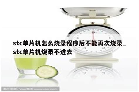 stc单片机怎么烧录程序后不能再次烧录 stc单片机烧录不进去 keil345软件