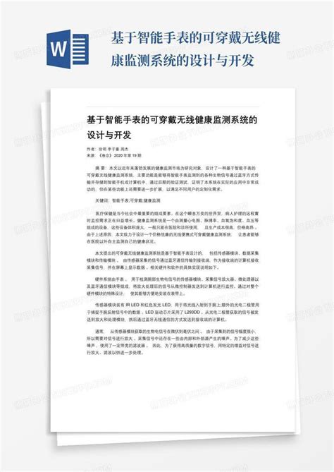 基于智能手表的可穿戴无线健康监测系统的设计与开发word模板下载 编号lbzrvnvw 熊猫办公