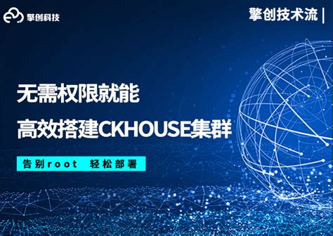 技术分享 无root权限也能高效搭建clickhouse集群？ 知乎