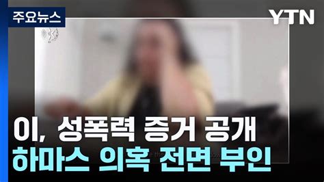이스라엘 하마스 성폭력 증거 공개 비난 여론 커져 Ytn Youtube
