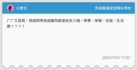 公費生 馬偕醫護管理專科學校板 Dcard