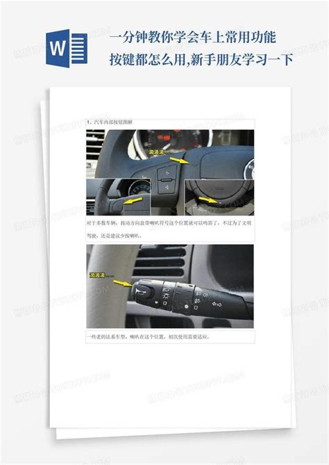 一分钟教你学会车上常用功能按键都怎么用 新手朋友学习一下word模板下载 编号qvxdxaap 熊猫办公
