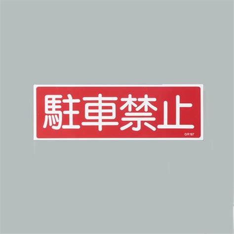 Esco（エスコ） 360x120mm 短冊形一般標識 駐車禁止 Ea983ac 14