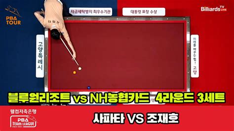3세트 블루원 리조트사파타 Vs Nh농협카드조재호 웰컴저축은행 Pba 팀리그 2023 2024 4라운드 Youtube