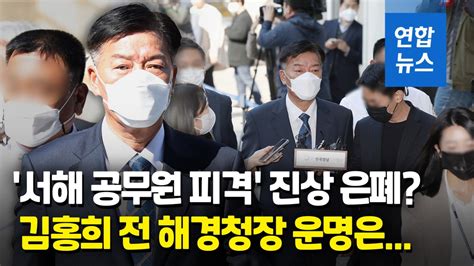 영상 서해 피격 김홍희 전 해경청장 구속 심문 출석묵묵부답 나무뉴스