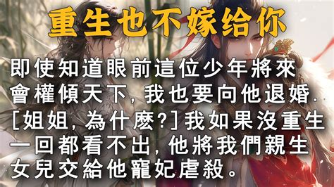 【完結】 即使知道眼前這位落魄的少年將來會權傾天下，我也要向他退婚。「姐姐，為什麽？」殷乾緊緊盯著我，演技真好。好到我如果沒重生一回都看不出