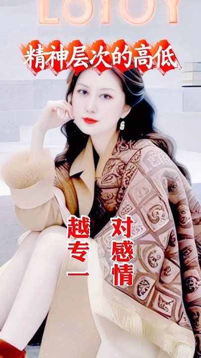 精神层次高的人对感情越专一 Youtube