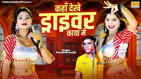 रामधन गुर्जर का ड्राइवर भाइयों के लिए चटपटा रसिया कहाँ देखे ड्राइवर