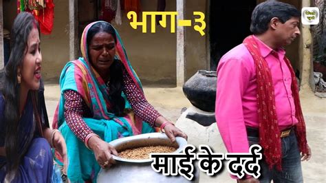 माई के दर्द भाग ३ Mai Ke Dard Ep3ramkhelan Ke Comedy2024 New