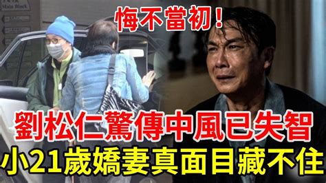 聞者心酸！72歲劉松仁驚傳中風已失智，為養家拿命換錢不敢退休！含淚曝光小21歲嬌妻真面目劉松仁 米雪 娛記太太 Youtube