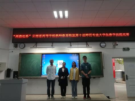 我院在“高教社杯”云南省高等学校教师教育联盟第十届师范专业大学生教学技能竞赛中荣获佳绩 云南师范大学数学学院
