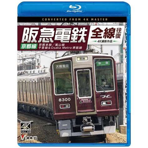 阪急電鉄全線往復 京都線 4k撮影作品 京都本線嵐山線千里線＆osaka Metro堺筋線 【ブルーレイ】 ビコム｜vicom 通販