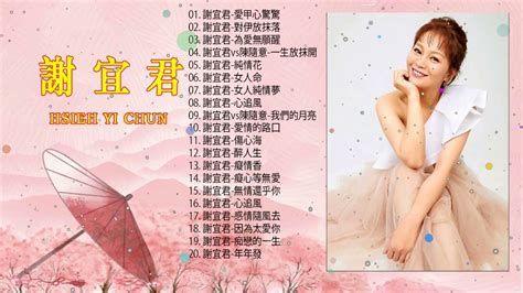 謝宜君 Xie Yijun 最畅销的的专辑 謝宜君《 謝宜君 純情花 謝宜君 愛甲心驚驚謝宜君 對伊放抹落 謝宜君 心追風謝宜君