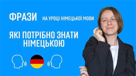 НІМЕЦЬКІ ФРАЗИ на занятті. Для учнів з 0 - YouTube