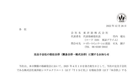 東洋紡 3101 ：完全子会社の吸収合併（簡易合併・略式合併）に関するお知らせ 2022年12月26日適時開示 ：日経会社情報