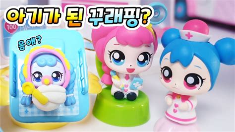 소원핑과 짝짝핑이 결혼해 꾸래핑을 낳았다고 😆 티니핑병원 상황극 알쏭달쏭 캐치티니핑 병원놀이🥰 Youtube