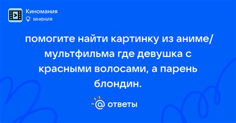Помогите найти картинку из аниме мультфильма где девушка с красными волосами а парень блондин