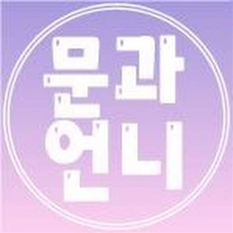 문과언니 youtube
