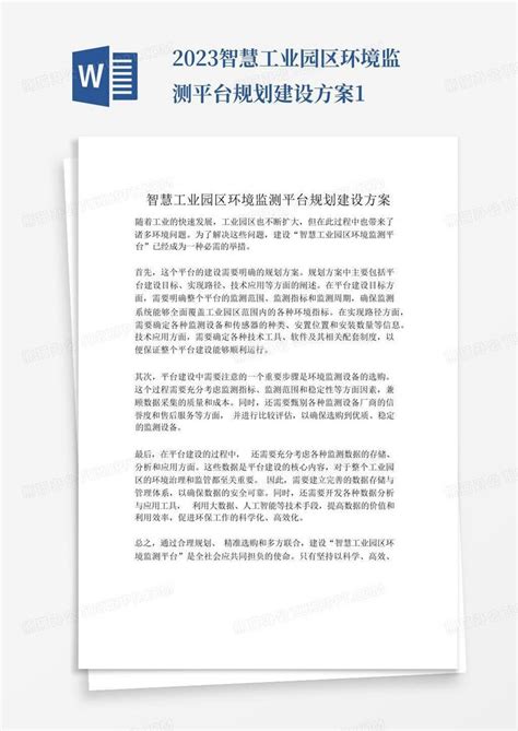 2023 智慧工业园区环境监测平台规划建设方案 1 Word模板下载编号qdrdyjzo熊猫办公