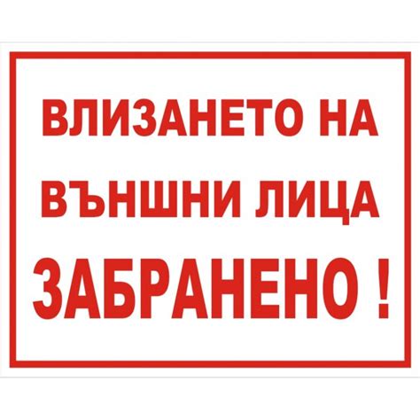 Табела ЗАБРАНЕНО влизането на външни лица модел 24043